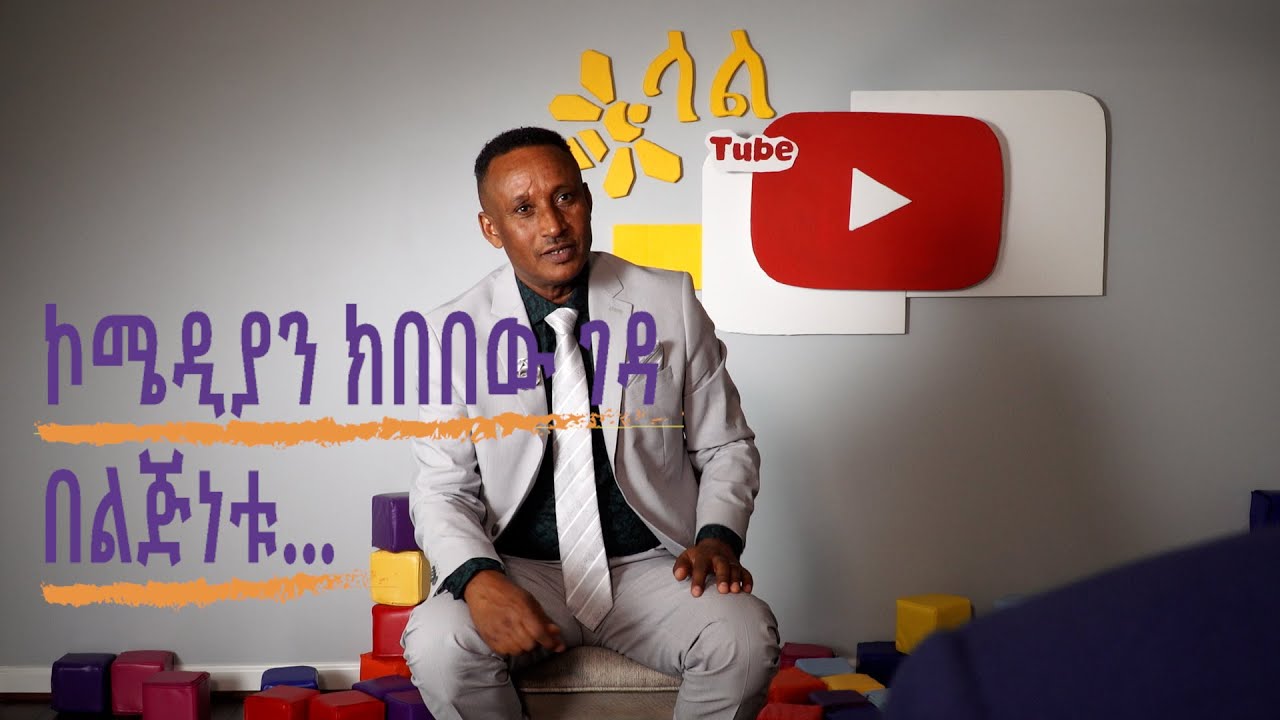 እኛ እና ልጆቻችን_ኮሜዲያን ክብበበው ገዳ_ ክፍል፩ Kebebew Geda Part1 - YouTube