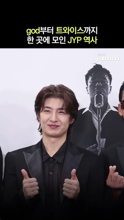 JYP·트와이스·god·2PM·원더걸스·비 | ‘더 딴따라’ 포토월 | 240830 - YouTube