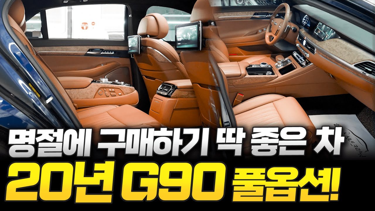 20년식 G90 중고차 명절에 구매하기 가장 좋은 스펙과 가격 귀한 5인승에 더해 썬루프까지 적용된 하바나브라운시트 제네시스g90 50 프레스티지 Awd Youtube