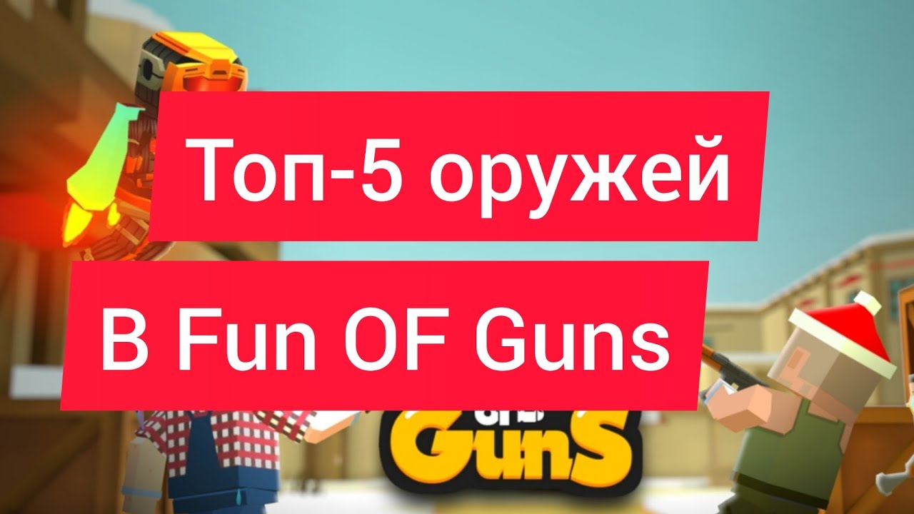 Топ-5 оружей в Fun OF Guns! - YouTube