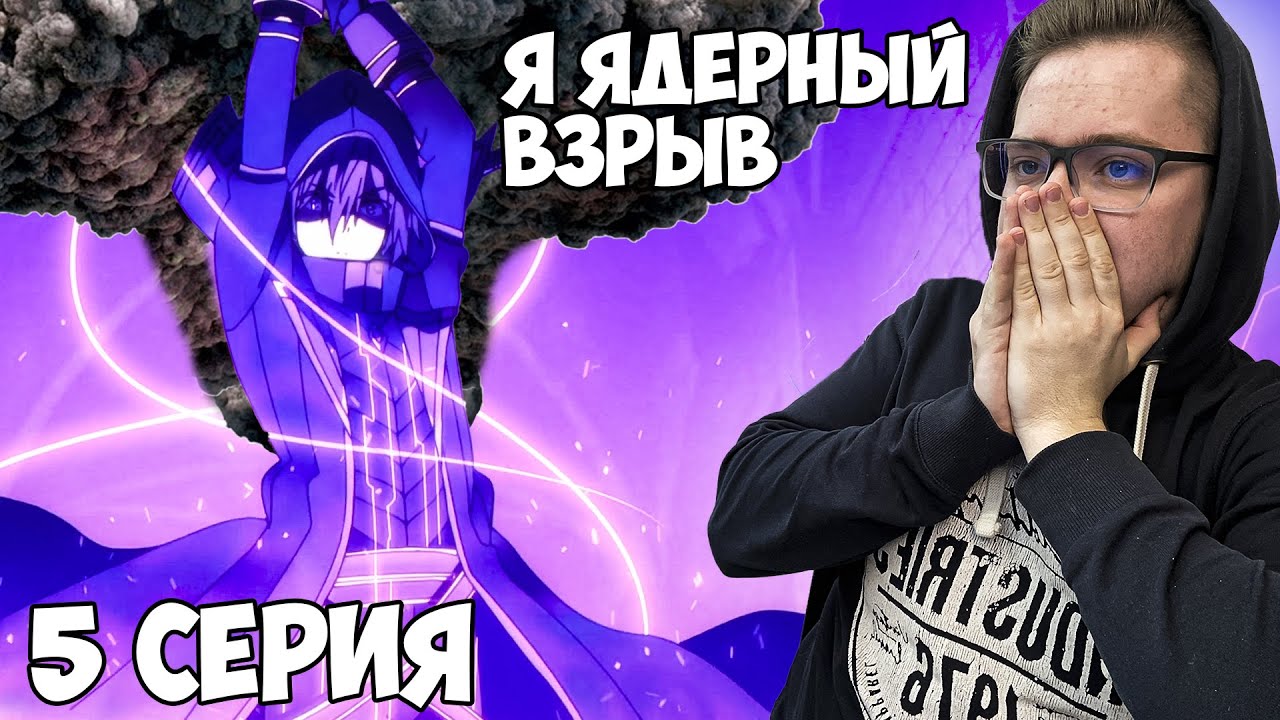 Я САМ ЯДЕРНЫЙ ВЗРЫВ Восхождение в тени 5 серия Реакция на аниме