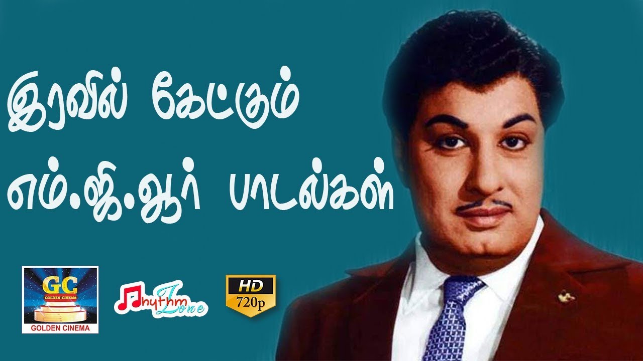 இரவில் கேட்கும் எம் .ஜி .ஆர் பாடல்கள் | MGR SONGS | MGR CLASSIC HITS ...