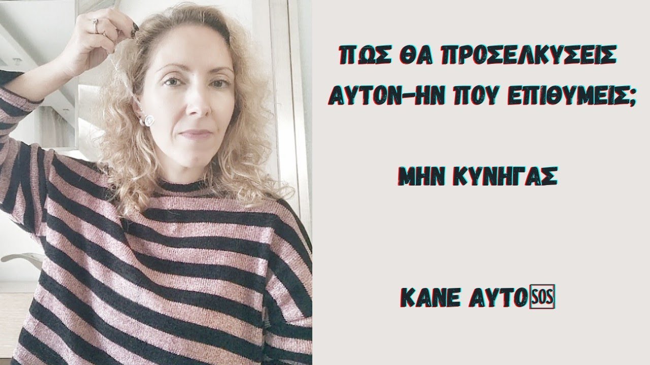 Πως θα προσελκυσω το άτομο που επιθυμώ;ΔΕΝ ΚΥΝΗΓΑΜΕ ΚΑΝΕΝΑΝ🆘# ...