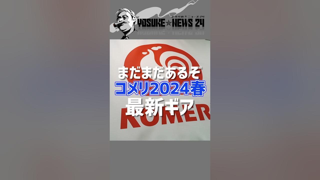 鬼のコスパ！コメリ2024新作ギアが凄いことになってた #キャンプ - YouTube