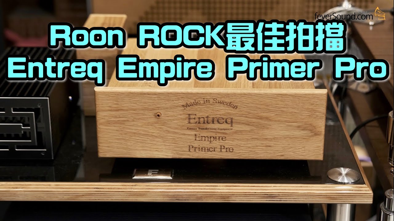 Roon ROCK最佳拍擋｜Entreq Empire Primer Pro｜國仁實試｜自選字幕 - YouTube