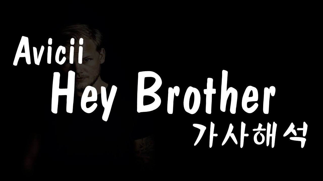 Avicii - Hey Brother [자막/가사해석/듣기] - YouTube