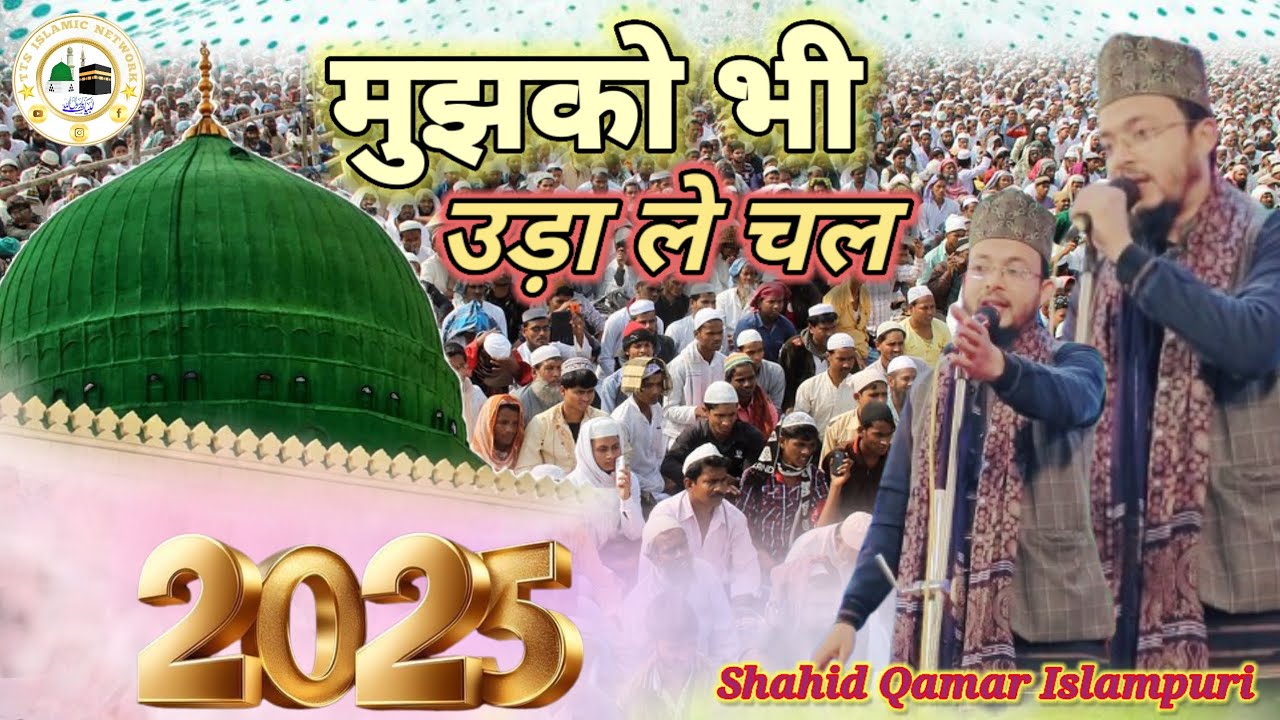 मुझको भी उड़ा ले चल || check Shahid Qamar Islampuri || का बिल्कुल ताजा ...