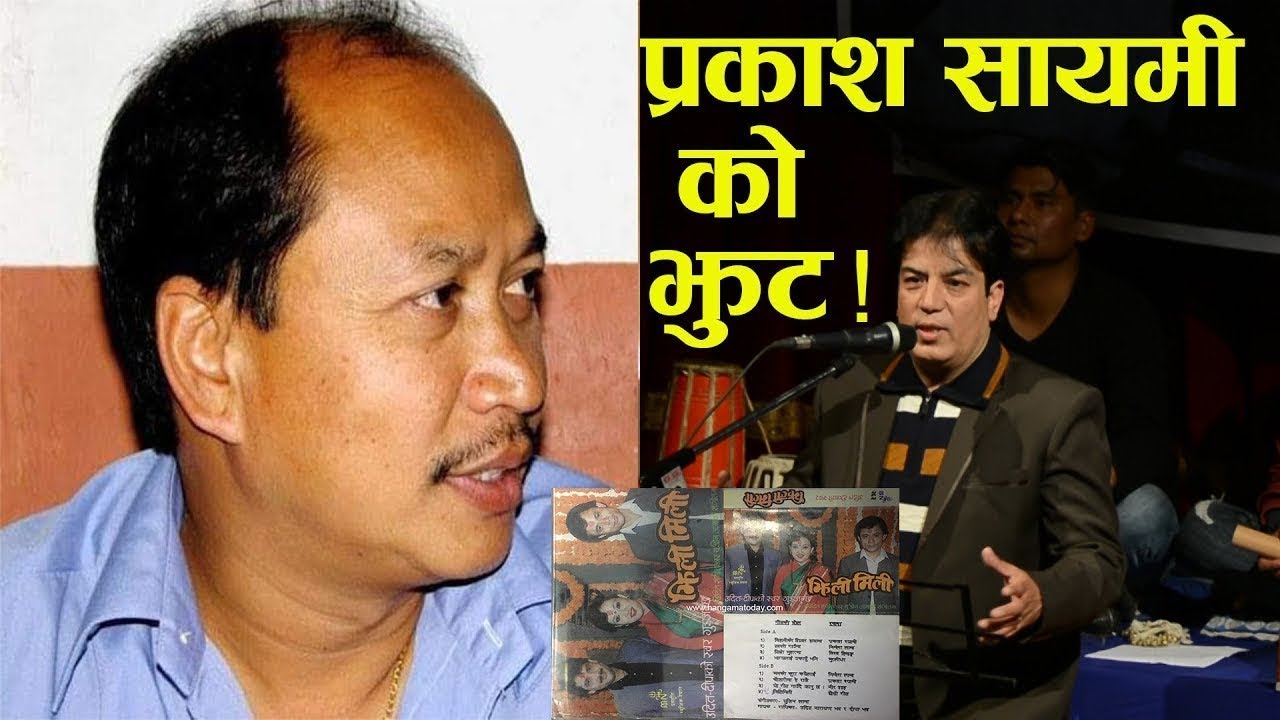प्रकाश शायमीको झुट ! || PRAKASH SAYAMI CONTROVERSY EXPOSED BY SINGER ...