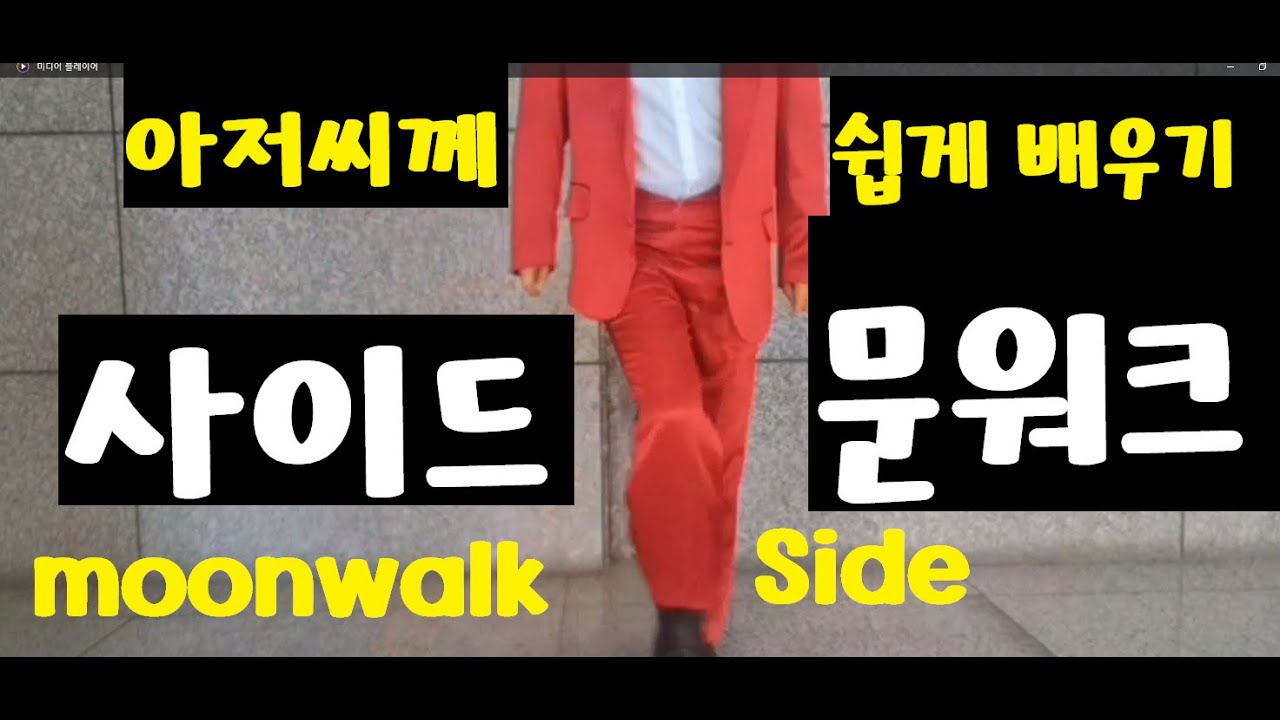 사이드 문워크 안무를 세상에서 가장 쉽게 알려주는 아저씨 how to do Side moonwalk #문워크 #Side ...