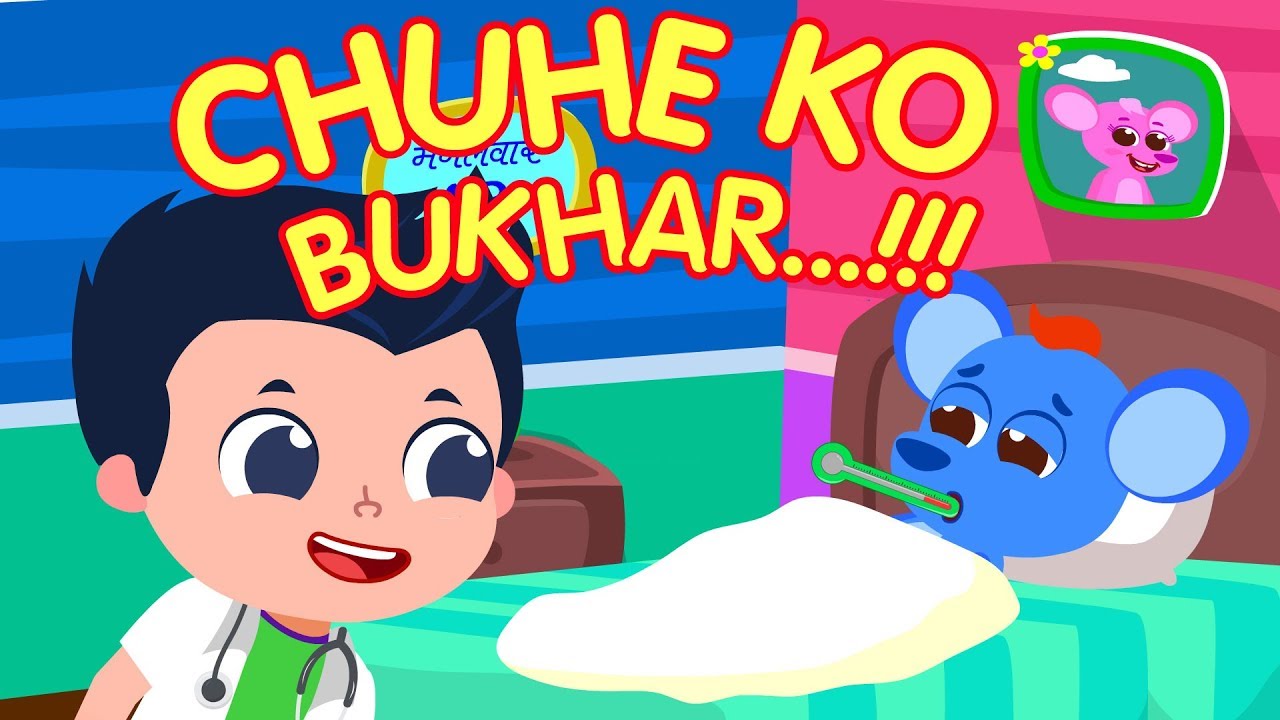 आज मंगलवार है चूहे को बुखार है | Aaj Mangalwar Hai Chuhe Ko Bukhar Hai ...