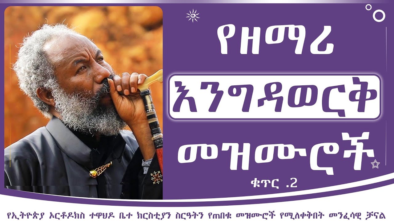 የዘማሪ እንግዳወርቅ በቀለ መዝሙሮች ቁጥር 2 || Zemari Engedawerk Bekele mezmur no 2 ...