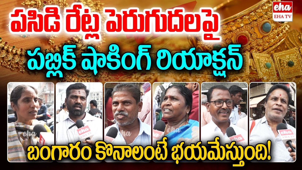 Public Shocking Reaction On Gold Price Hike In Future| EHA TV - YouTube