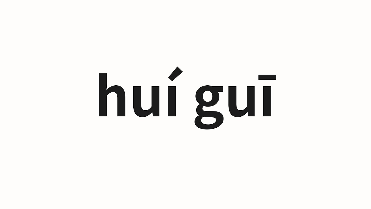 How to pronounce huí guī | 回归 (return in Chinese) - YouTube