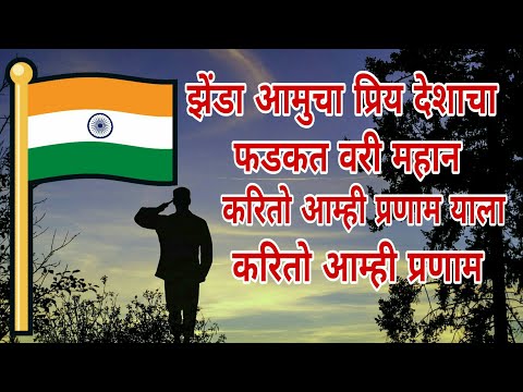 झेंडा आमुचा प्रिय देशाचा ( देशभक्ति गीत )
