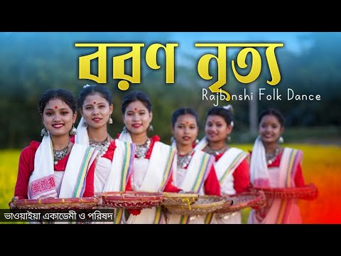 বরণ নৃত্য/ ভাওয়াইয়া নৃত্য /Baran Dance/Rajbanshi Dance/Dr. Jayanta ...
