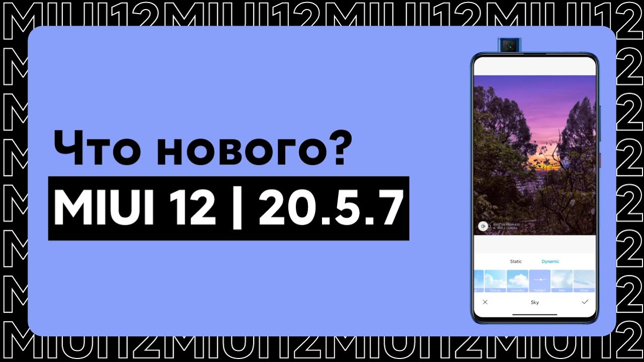 🔥 MIUI 12 | 20.5.7 - НОВЫЕ ФУНКЦИИ В ТВОЕМ XIAOMI - YouTube