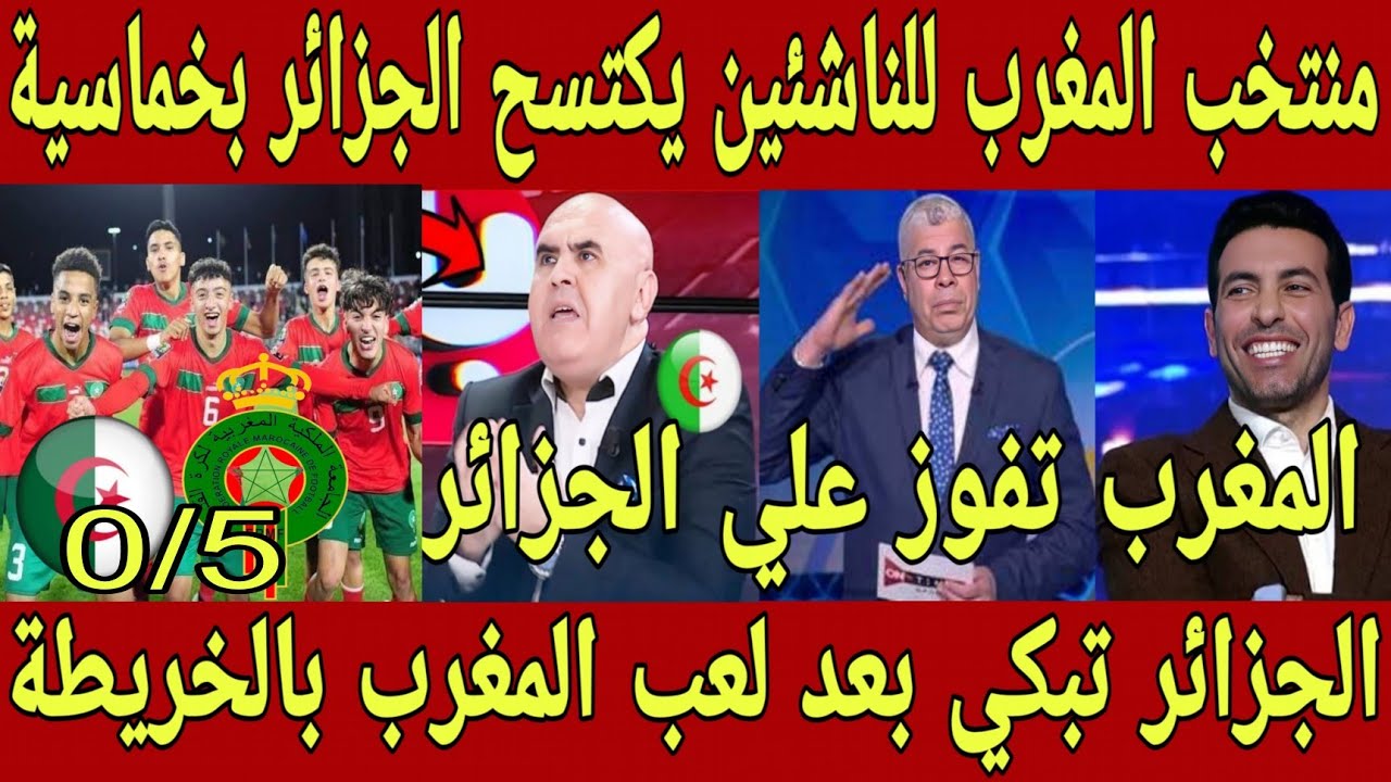 انجاز تاريخي 🇲🇦 منتخب المغرب للناشئين يكتسح الجزائر بخماسية وبكاء