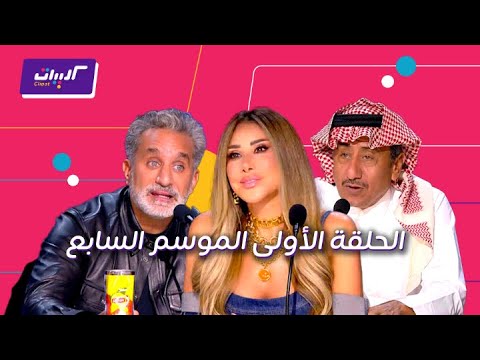كليبات| ارب جوت تالنت| الموسم ٧ | الحلقة الأولى كاملة| أول جولدن باظ وعضلات باسم يوسف
