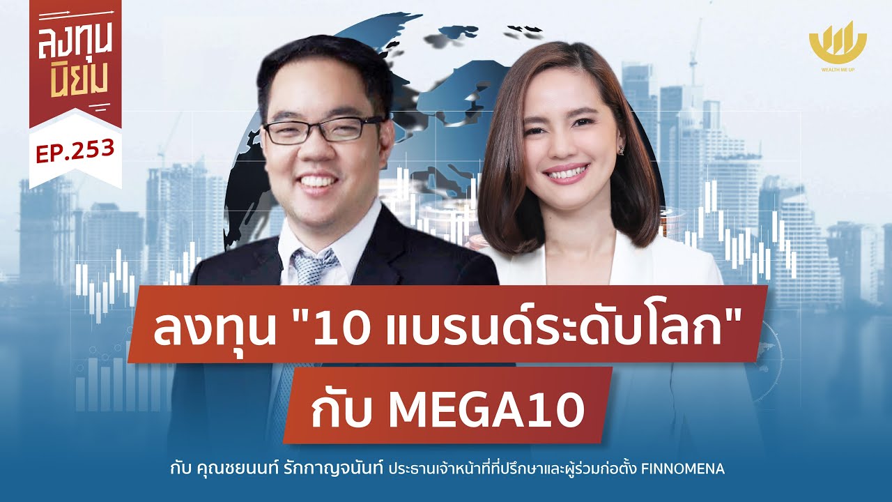 ลงทุน "10 แบรนด์ระดับโลก" กับ MEGA10 | ลงทุนนิยม EP.253 - YouTube