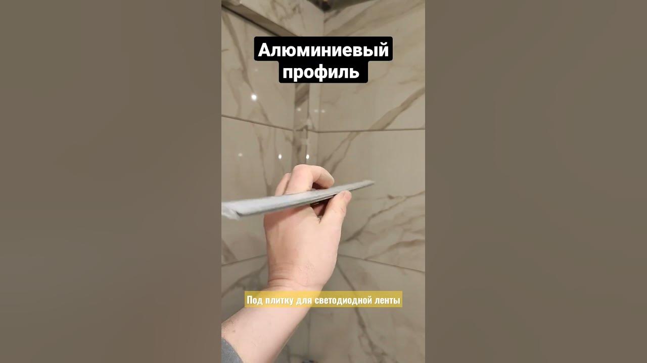Алюминиевый профиль под плитку для светодиодной ленты - YouTube