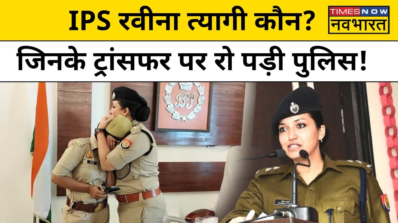 Kanpur की IPS Raveena Tyagi कौन हैं जिनकी विदाई का Video हुआ Viral ...