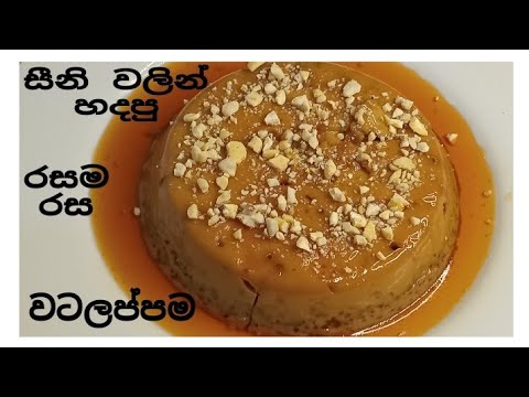 How to make easy and delicious watalappan recipes 👍 සීනි වලින් හදපු ...
