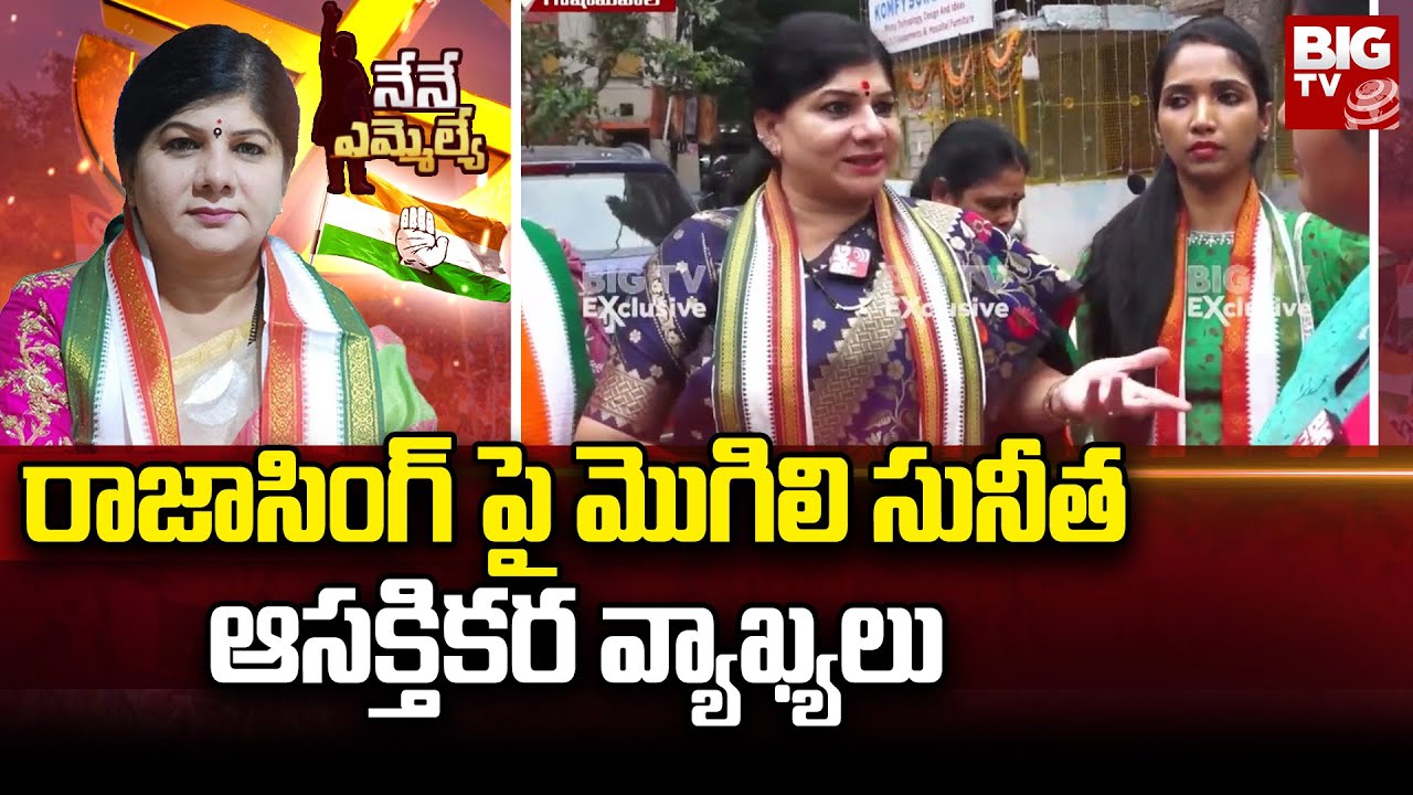 Mogili Sunitha comments on BJP Raja Singh: రాజాసింగ్ పై మొగిలి సునీత ...