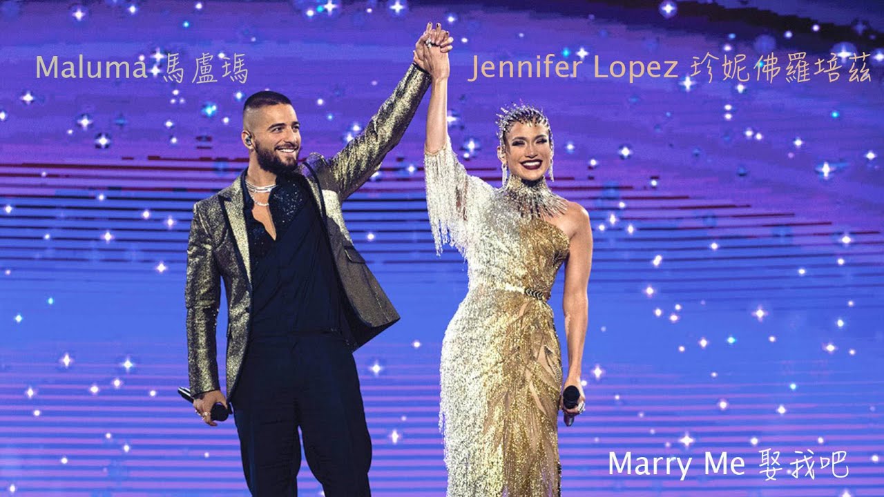 《娶我吧！Marry Me》電影剪輯 ∥ 珍妮佛·羅培茲 Jennifer Lopez, 馬盧瑪 Maluma - 娶我吧 Marry Me ...