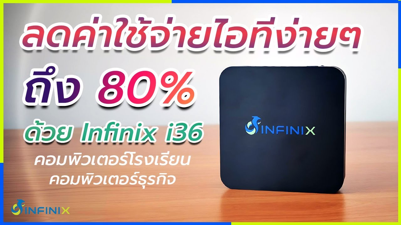 [แนะนำ]ลดต้นทุนให้โรงเรียนหรือ ธุรกิจง่ายๆ ด้วย Infinix i36 - YouTube