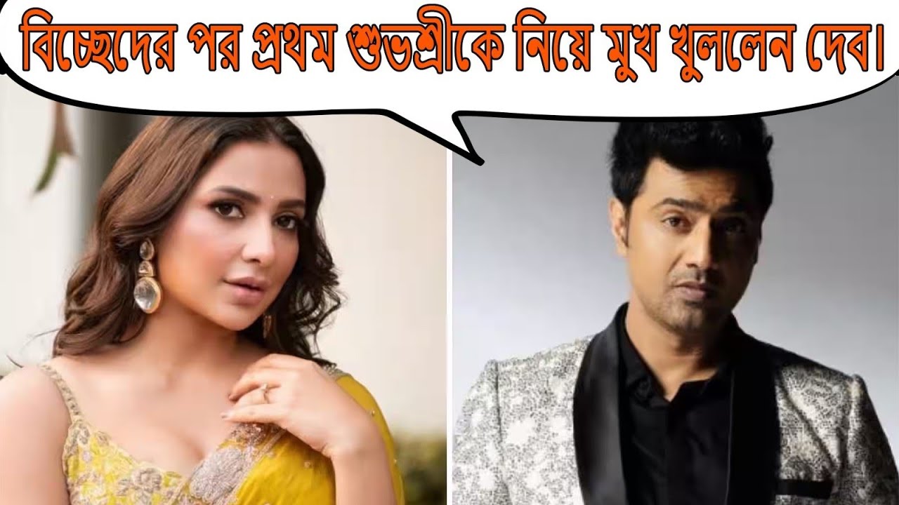 শুভশ্রীর সাথে জুটি বাঁধছেন দেব ? Dev। Koel Mallick। Srabonti। Subhashree Ganguly। Rukmini Maitra ...