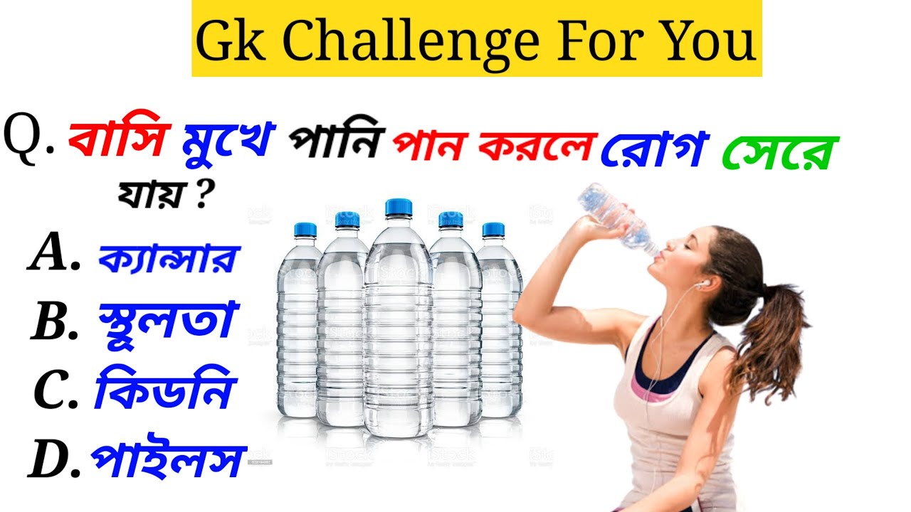 Bangla Gk question answer/ Bangla Gk/Bangla Quiz/Quiz Bangla/Wb Gk Dairy/06 - YouTube