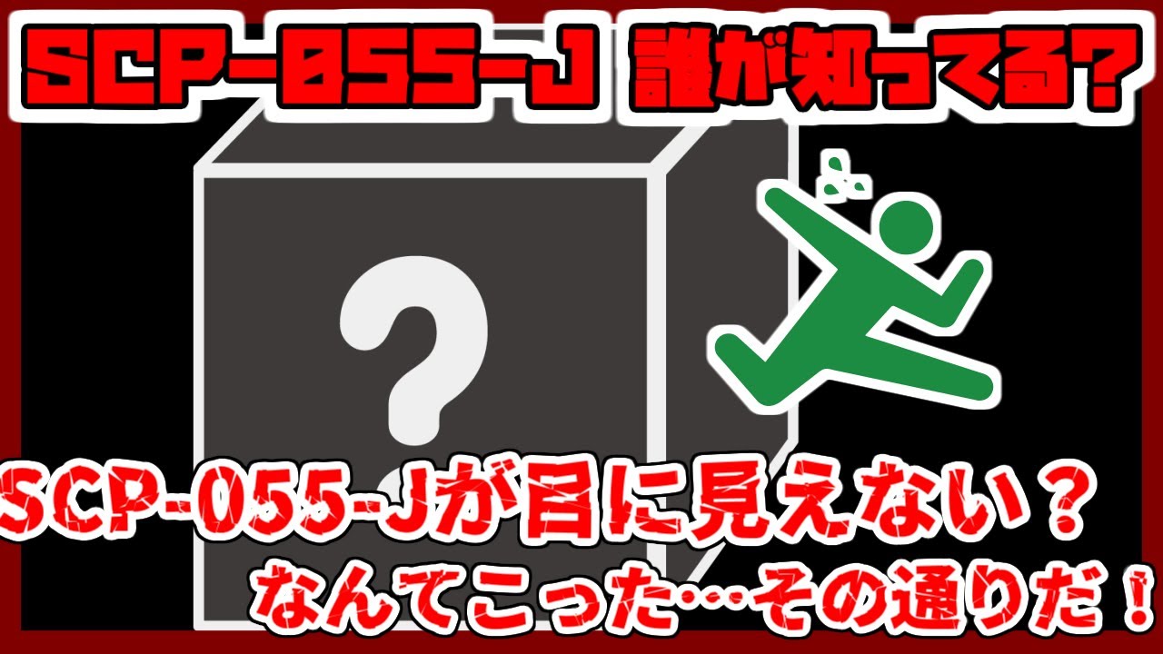 【ゆっくりSCP解説】SCP-055-J【誰が知ってる？】 - YouTube