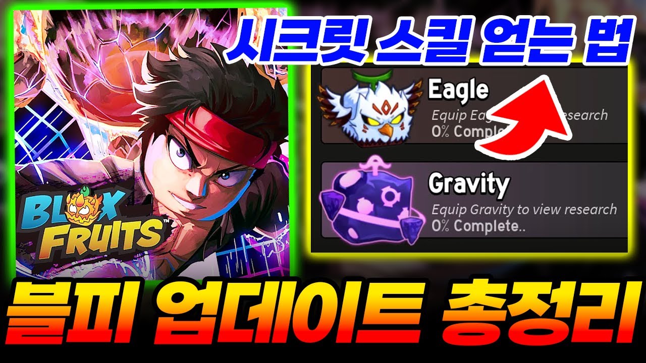 블록스피스 중력 리메이크 업데이트 내용 총정리 이글 및 중력 시크릿 스킬 얻는 방법 및 용용 열매 너프 소식과 신규 보스