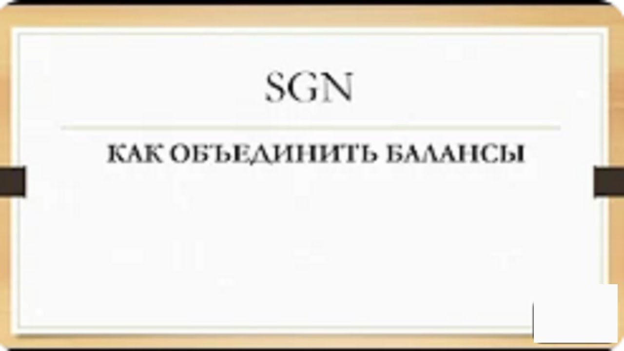SGN Как объединить балансы - YouTube