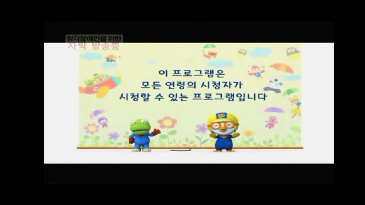 EBS 뽀로로 ALL 연령고지 (2009년) - YouTube