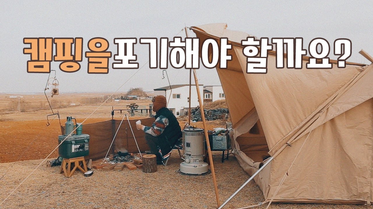 강풍캠핑 태풍급 똥바람에 당첨되었습니다 그럼에도 즐거운 고난캠핑 윈드스크린 파이어 피트 이조합 괜찮네 갈배 사이다로 찜닭만들기 Youtube