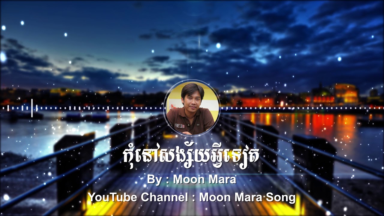កុំនៅសង្ស័យអ្វីទៀត | មូន ម៉ារ៉ា Moon Mara | Moon Mara Song - YouTube