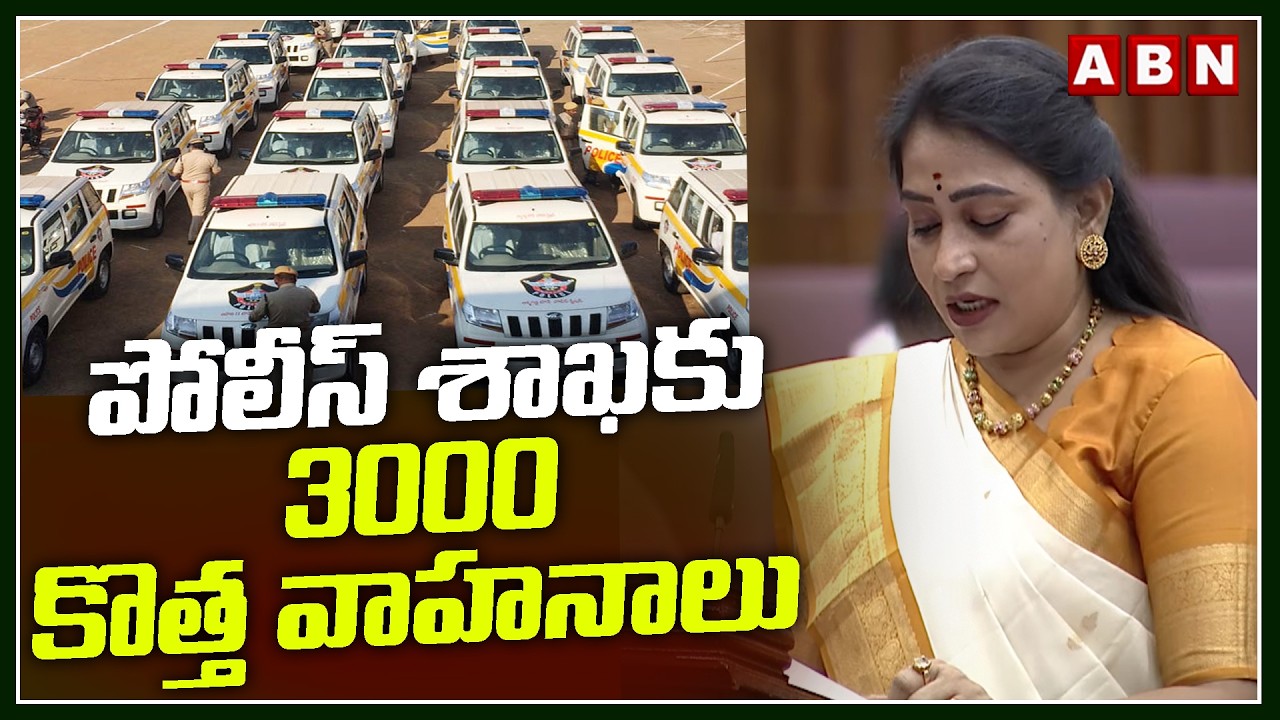 పోలీస్ శాఖకు 3000 కొత్త వాహనాలు | Home Minister Anitha Good News To ...