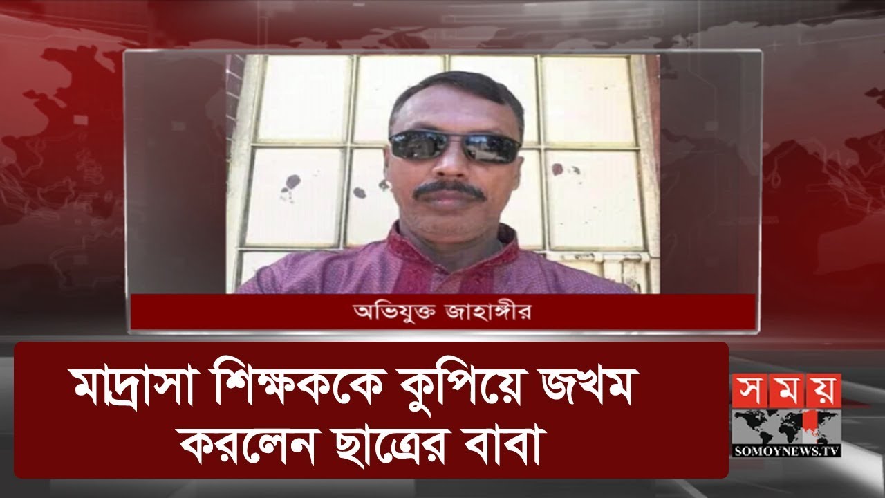 মাদ্রাসা শিক্ষককে কুপিয়ে জখম করলেন ছাত্রের বাবা | Feni News - YouTube