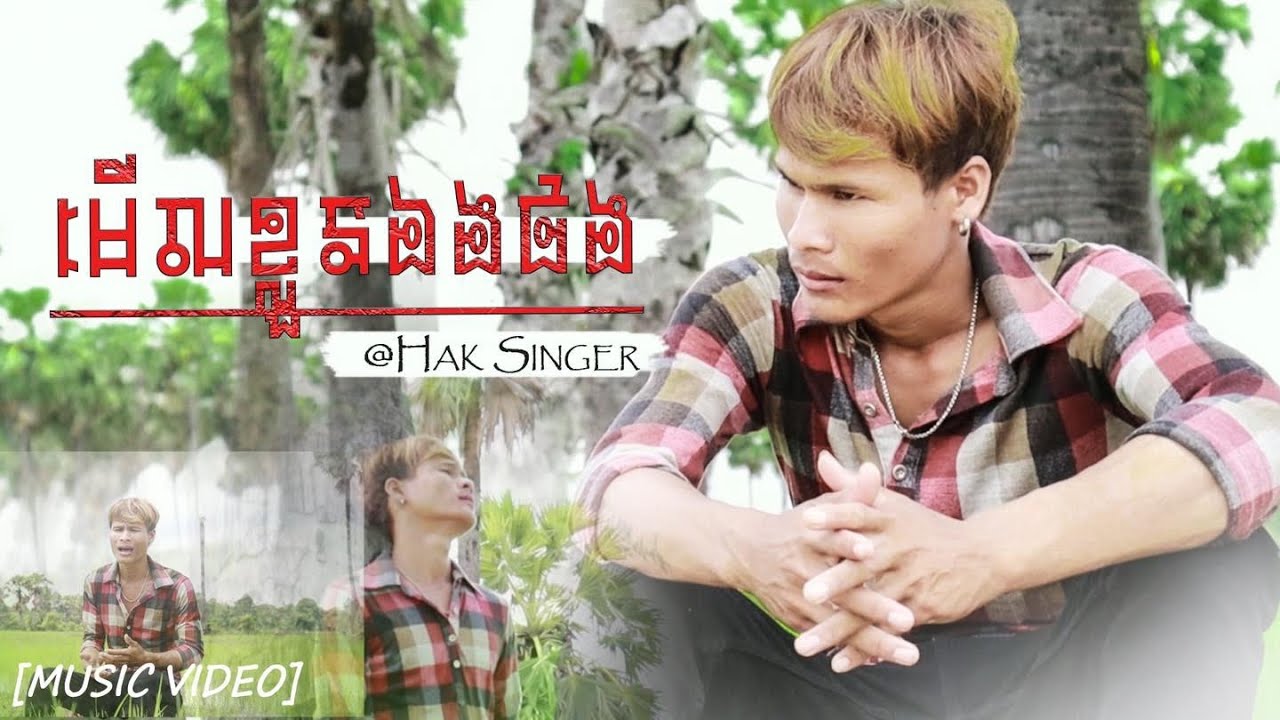 MV-មើលខ្លួនឯងផង-Hak Singer Chords - Chordify