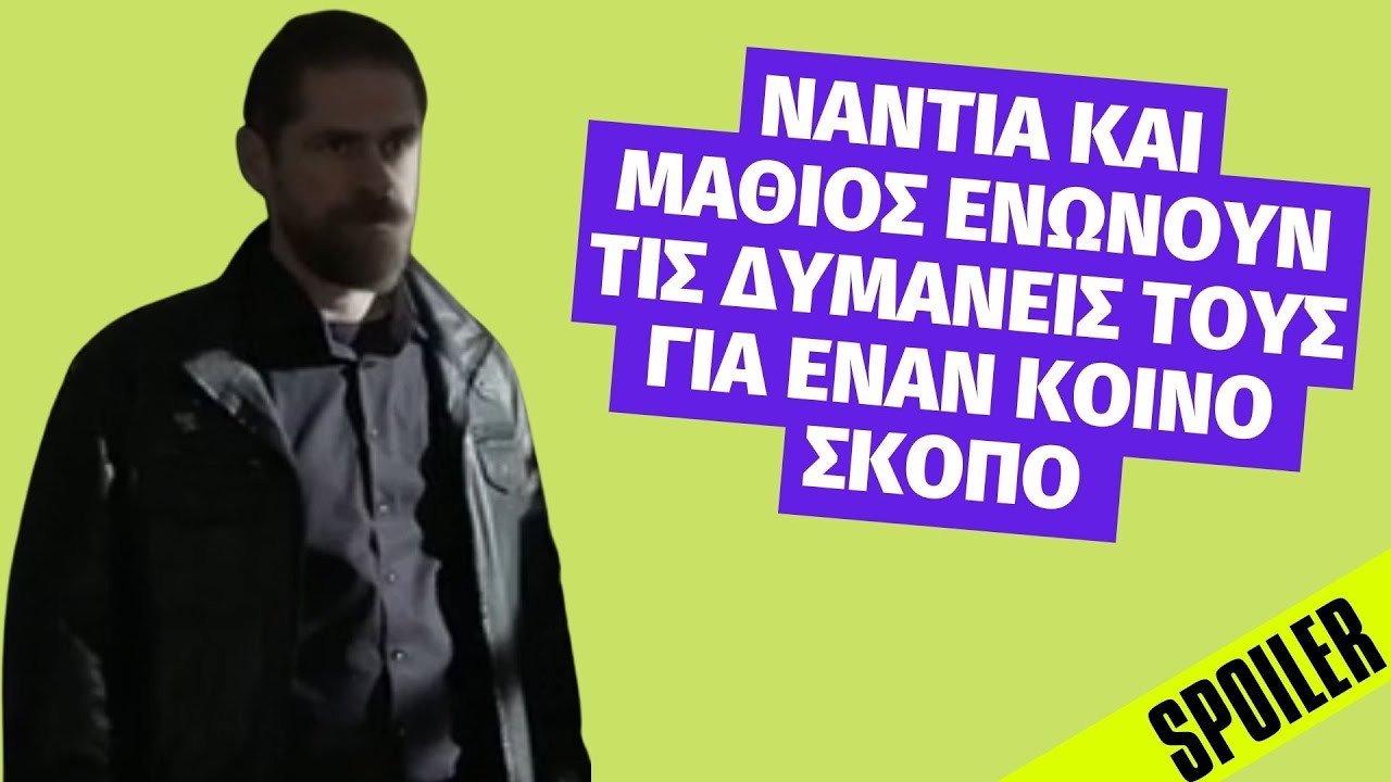 ΣΑΣΜΟΣ - Νάντια και Μαθιός ενώνουν τις δυνάμεις τους για έναν κοινό ...