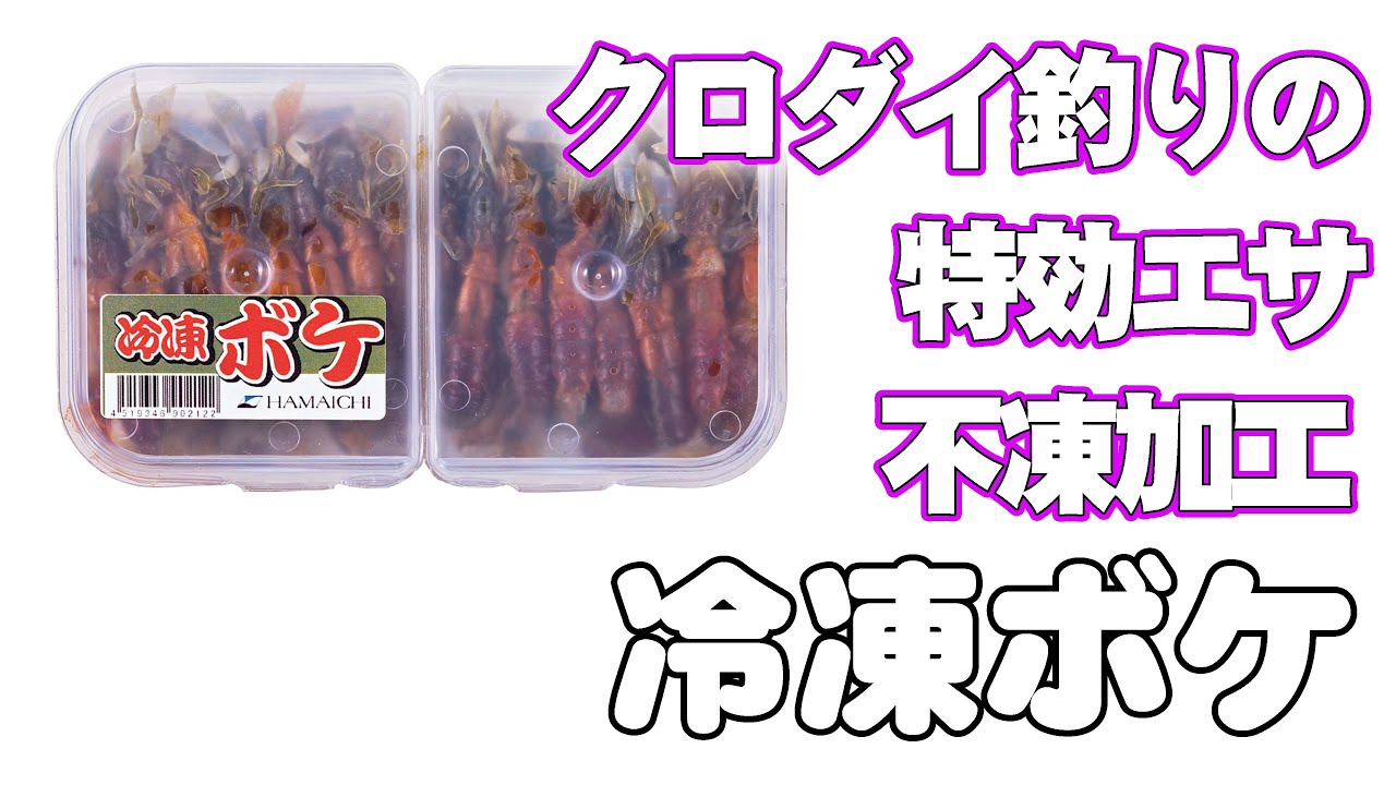 【冷凍ボケ 生タイプ）のハリの刺し方】チヌ（クロダイ）釣りの特効エサのボケ。1匹掛け、3匹掛けの方法を説明します。 Youtube