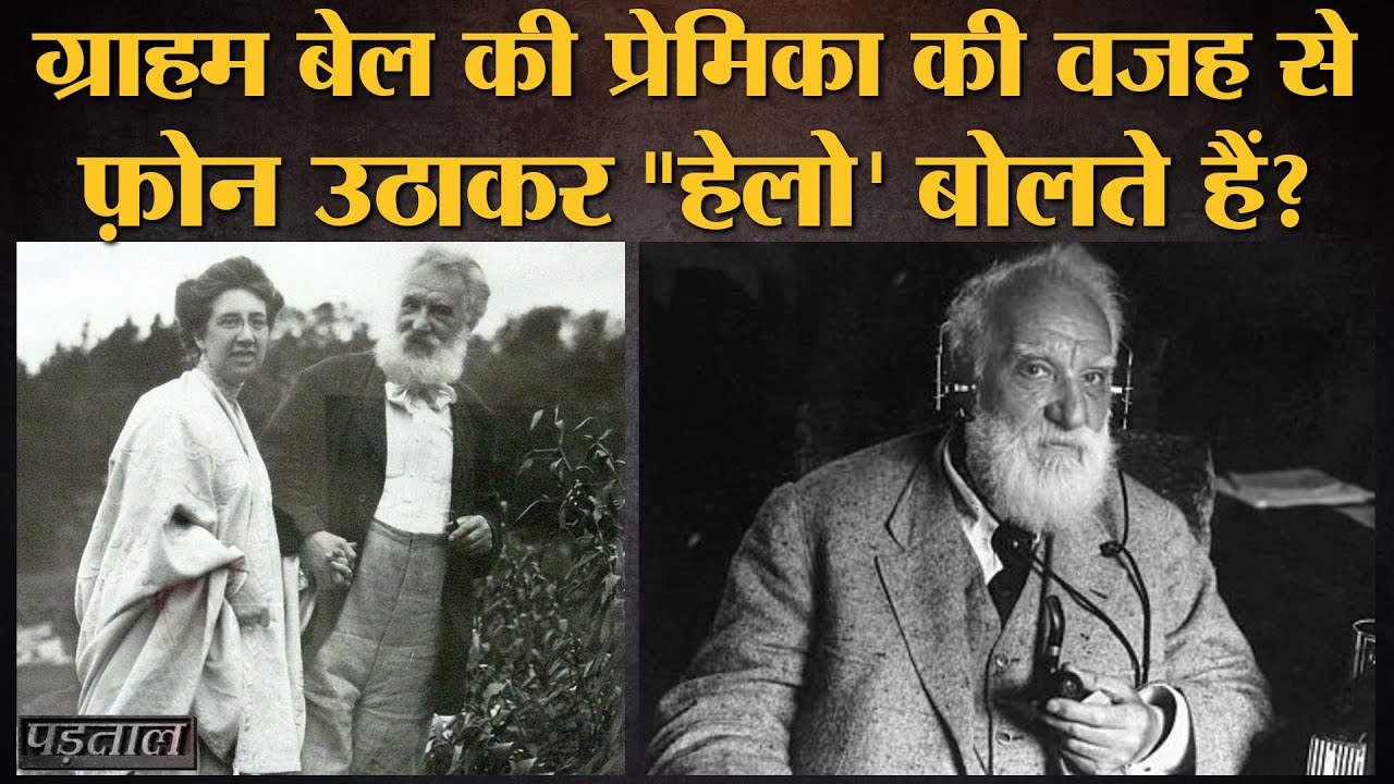 Fact check Telephone के Inventor Graham Bell की Margaret Hello नाम की ...