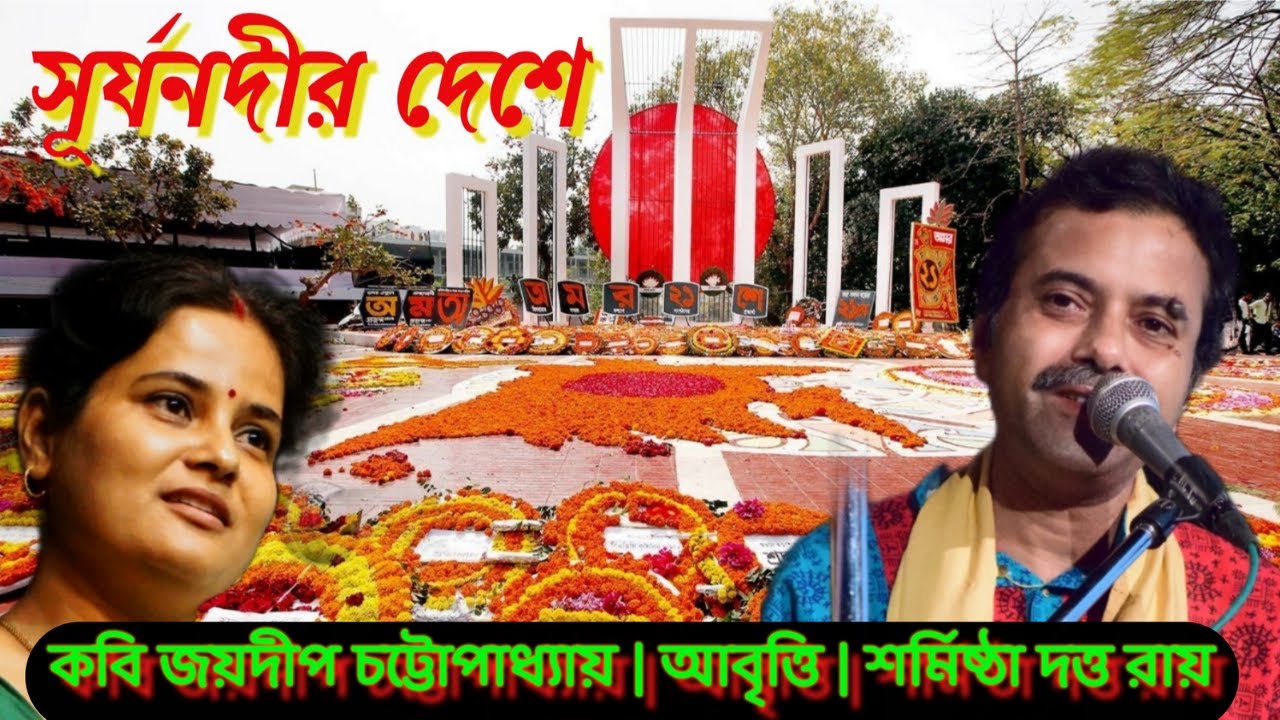 Surjonodir Deshe | Joydeep Chattopadhyay | Abritti | Sharmistha Dutta Roy | Byanjona Creation ...