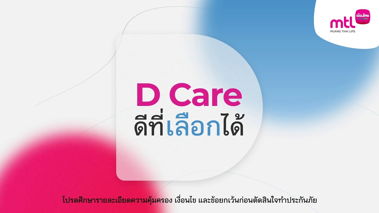 D Care ดีที่เลือกได้ - YouTube