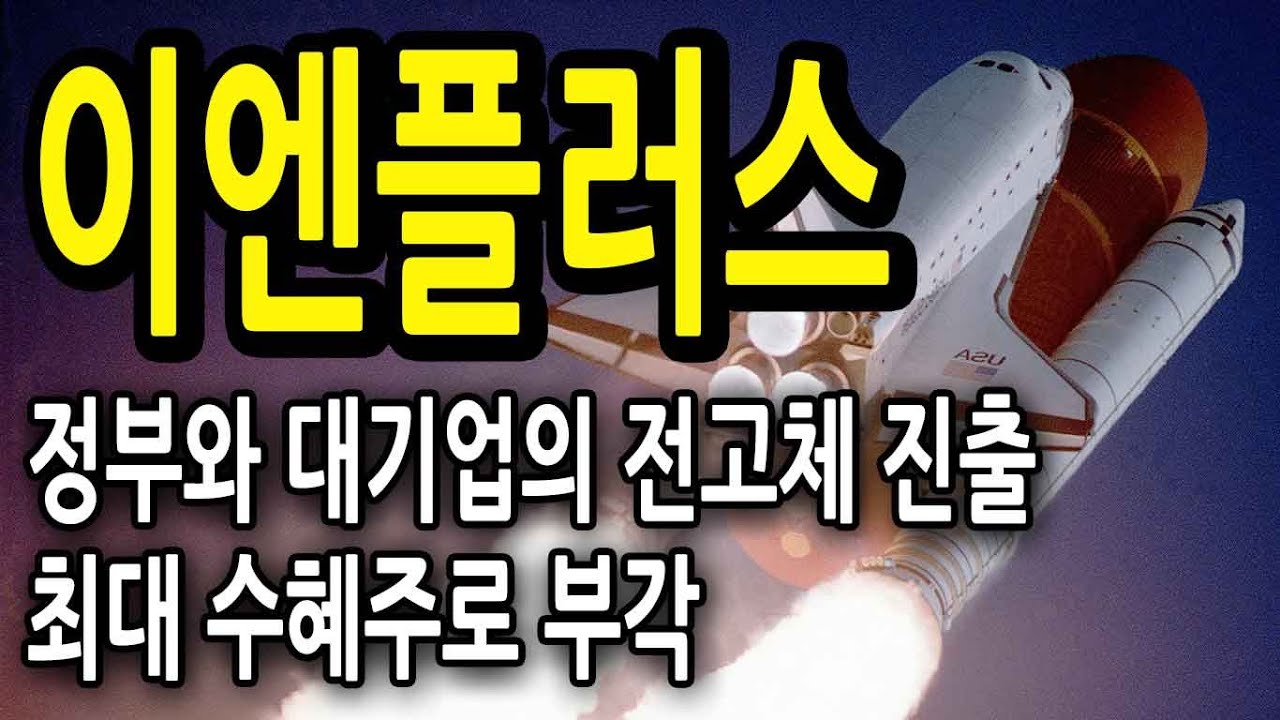 이엔플러스 다시 한번 기회를 잡으세요ㅣ이엔플러스 이엔플러스주가 이엔플러스목표가 이엔플러스주가전망 이엔플러스전고체 전고체배터리