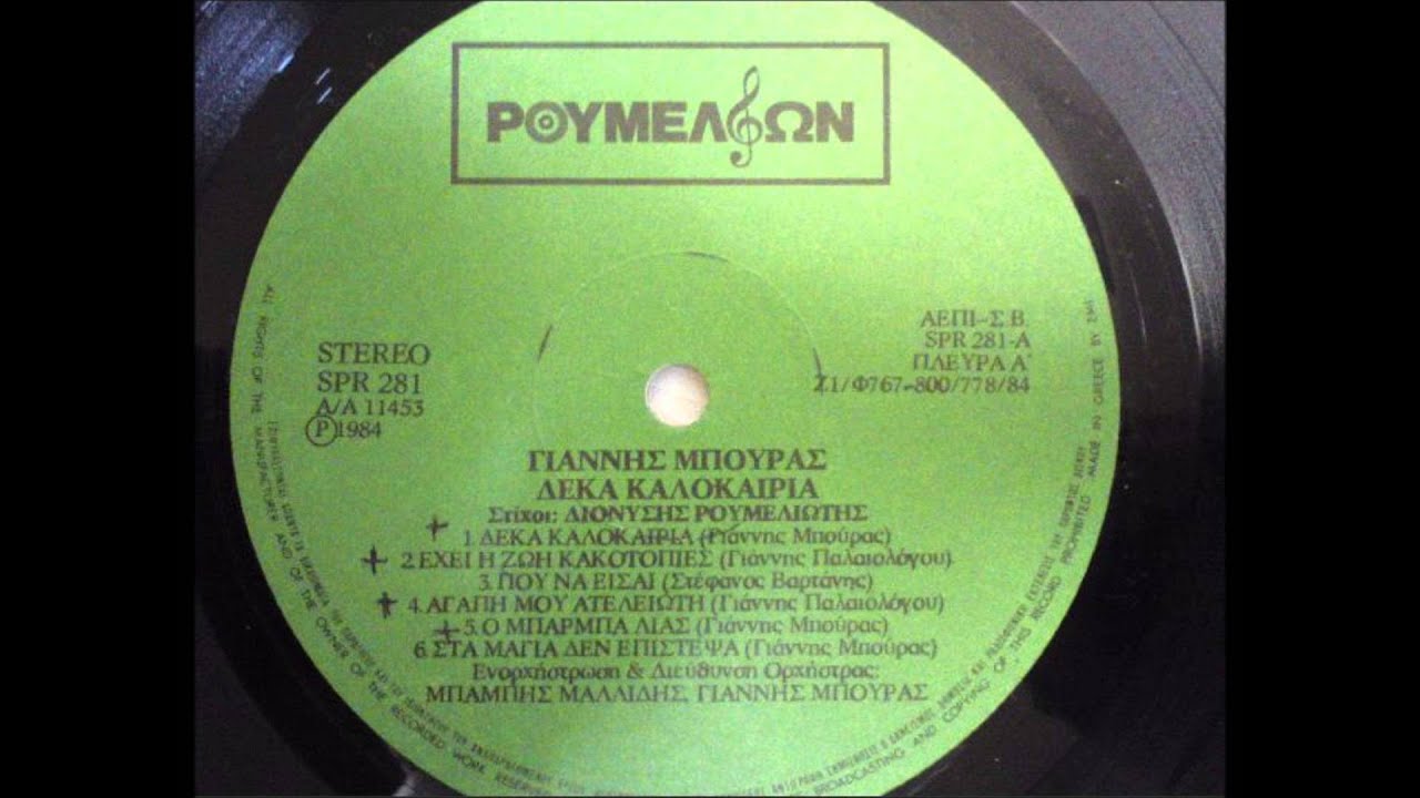 ΜΠΟΥΡΑΣ ΓΙΑΝΝΗΣ ΓΕΙΑ ΣΟΥ ΧΑΡΕ - YouTube