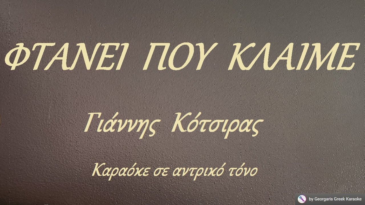 ΦΤΑΝΕΙ ΠΟΥ ΚΛΑΙΜΕ - Γιάννης Κότσιρας (ΣΟΛ) Καραόκε σε αντρικό τόνο ...