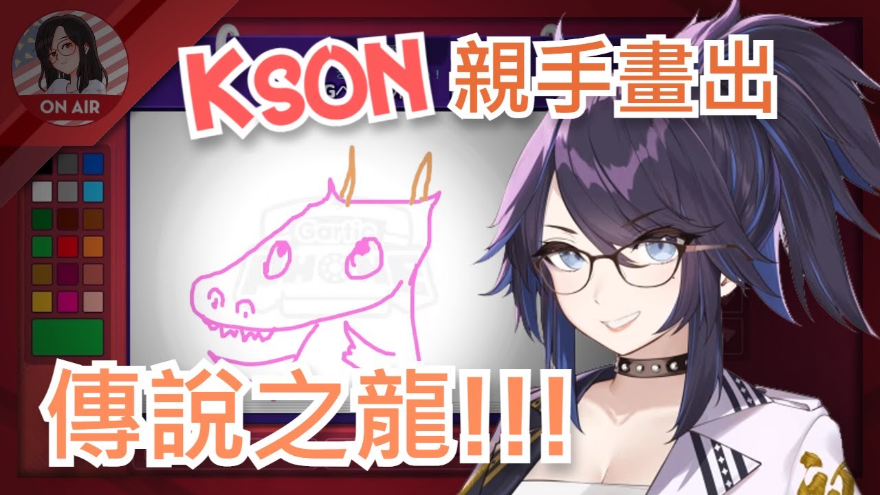 【kson ONAIR】親手畫出那條傳說之龍的kson總長!!!! - YouTube