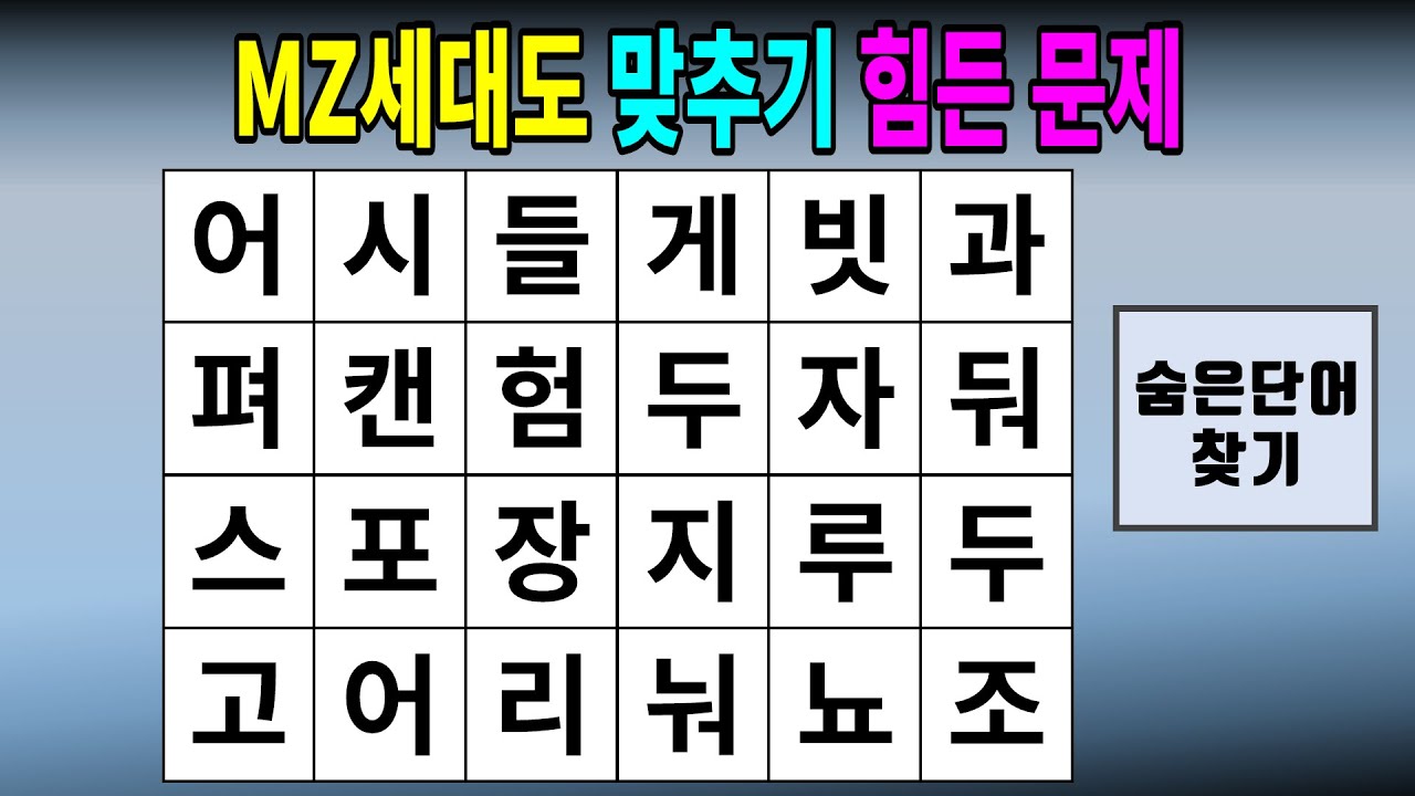 Mz세대도 맞추기 힘든 문제 숨은단어찾기치매예방퀴즈치매테스트치매예방활동단어퀴즈 Youtube